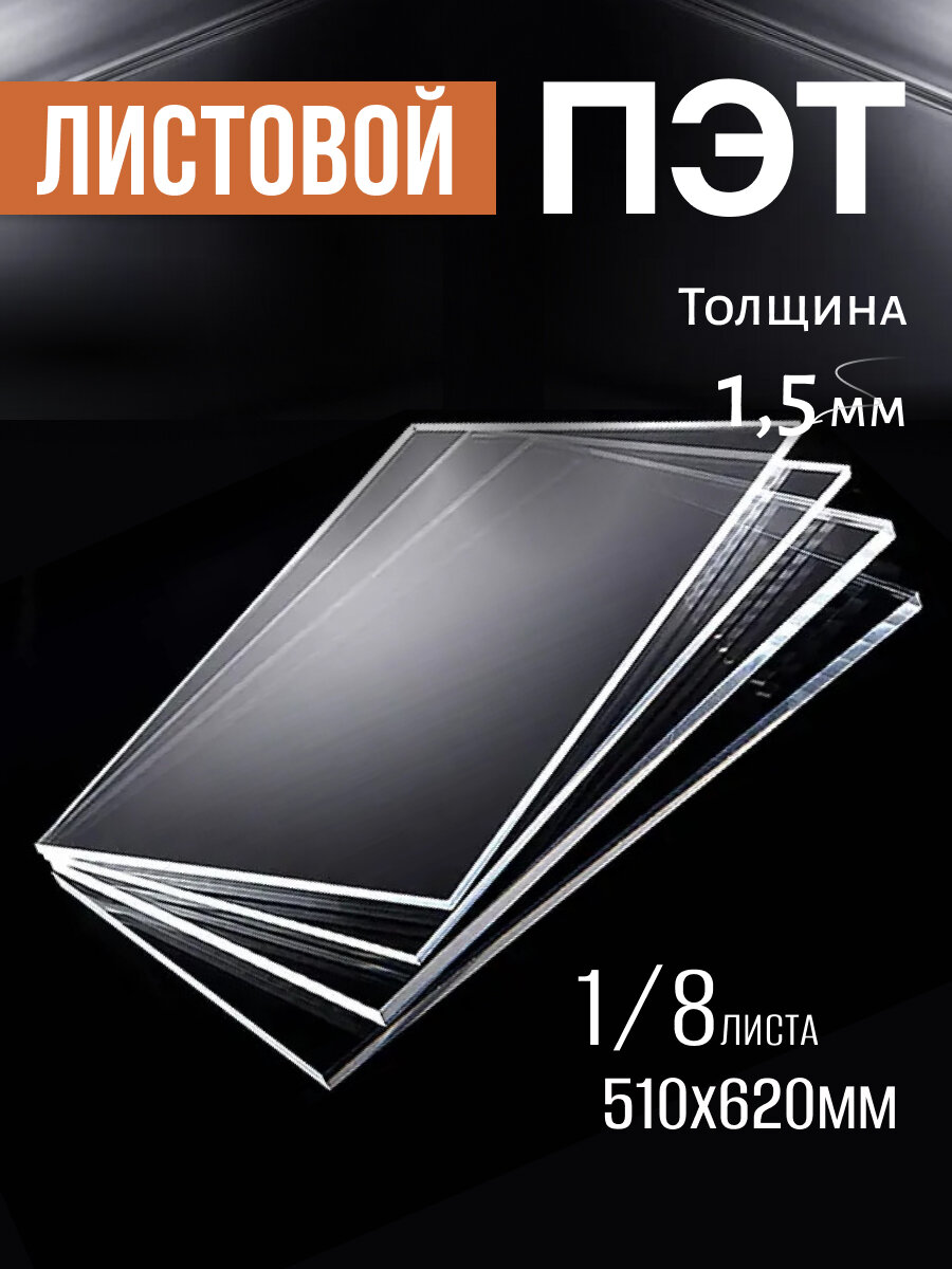 Листовой ПЭТ , толщина 1.5 мм , 510 х 620 мм, 1 шт, для творческих работ