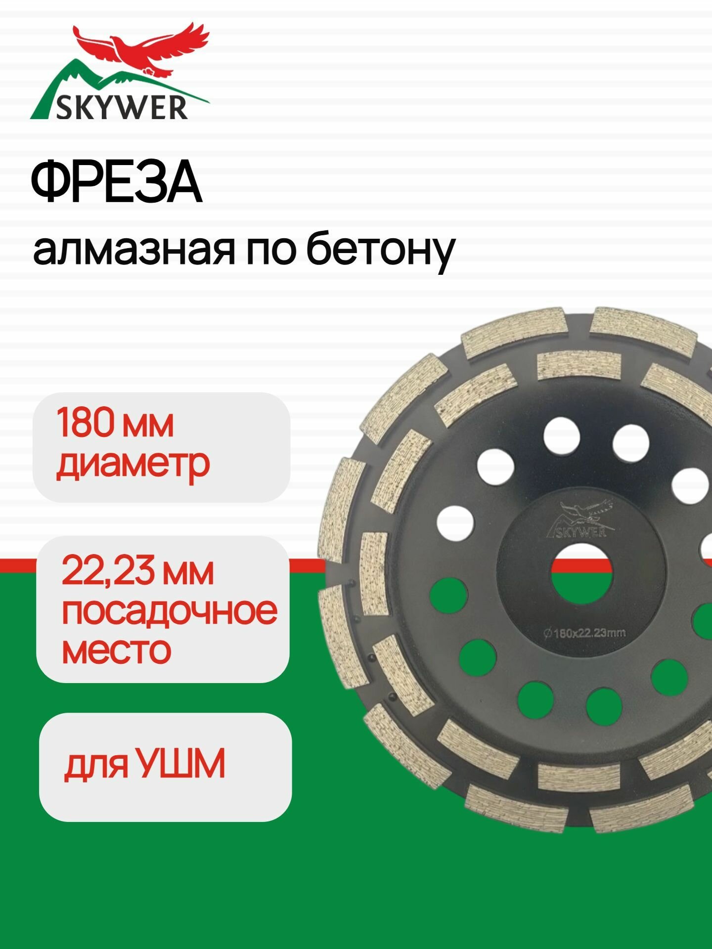 Фрезы алмазные торцевые сегментные 180*5*22,23мм SKYWER