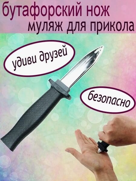 Бутафорский нож со скрывающимся лезвием "Неубивайка", пластик, телескопический, 18 см, черный/серебристы