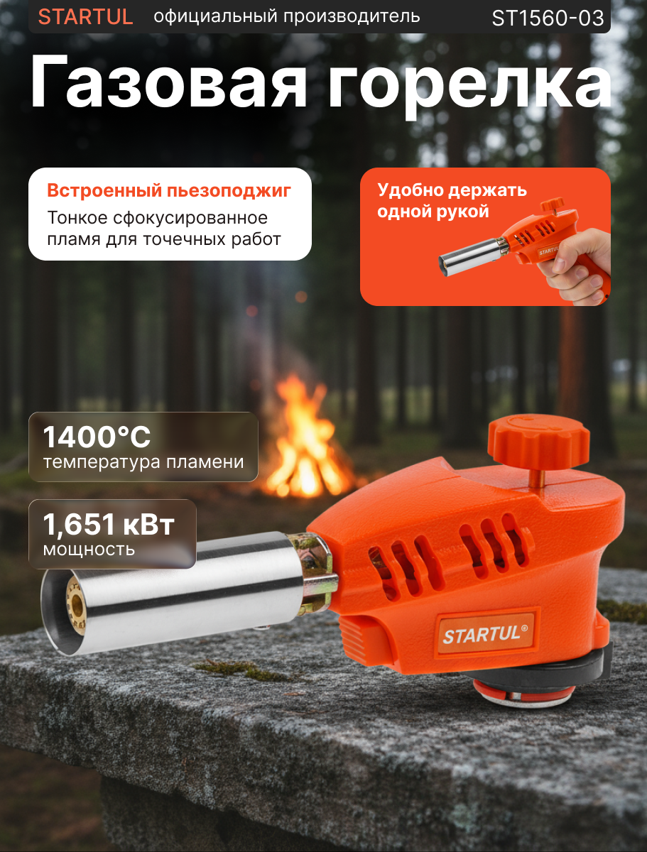 Горелка-насадка газовая STARTUL с пьезоподжигом, диаметр сопла 22 мм (ST1560-03)
