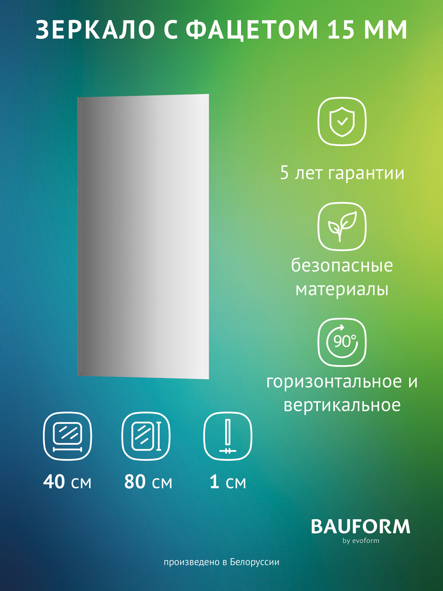 Зеркало Прямоугольное с фацетом FACET 15 BAUFORM 40х80 см, для гостиной, прихожей, спальни и ванной комнаты, SP 9083