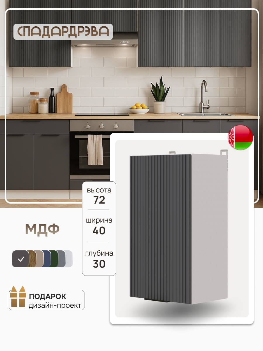Модуль кухонный навесной, СпадарДрэва, модульная кухня, 40х30х72 см, МДФ