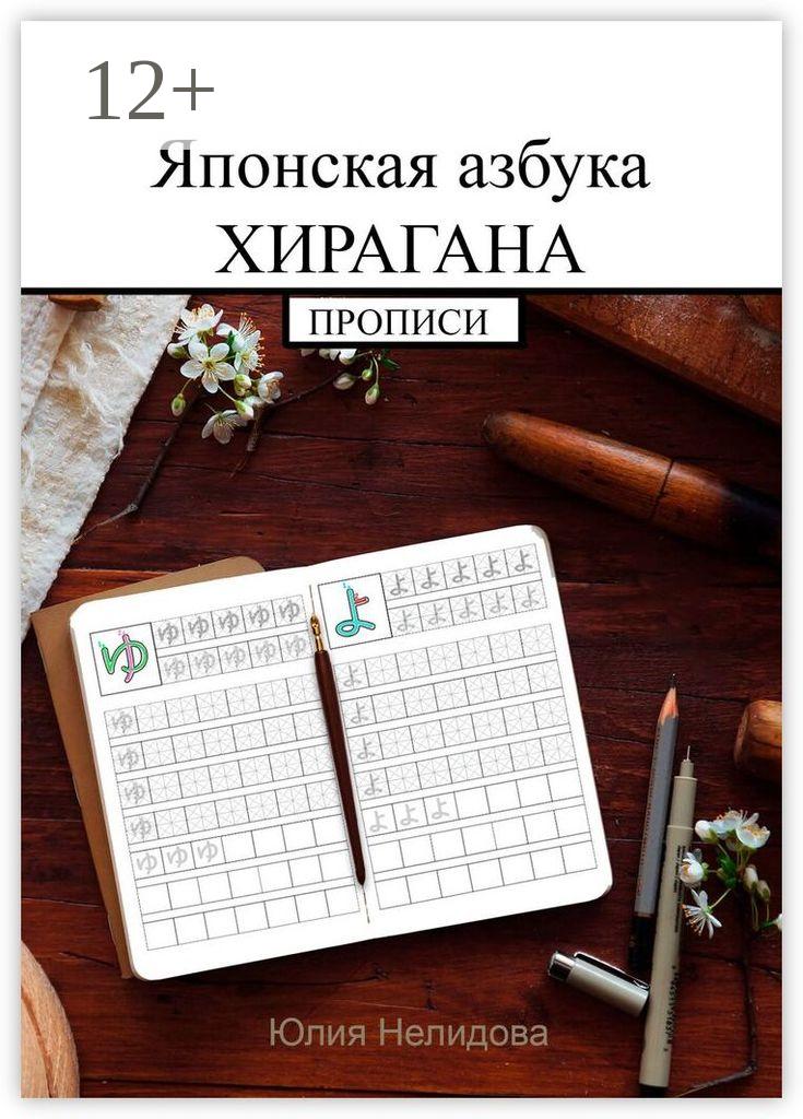 Японская азбука Хирагана