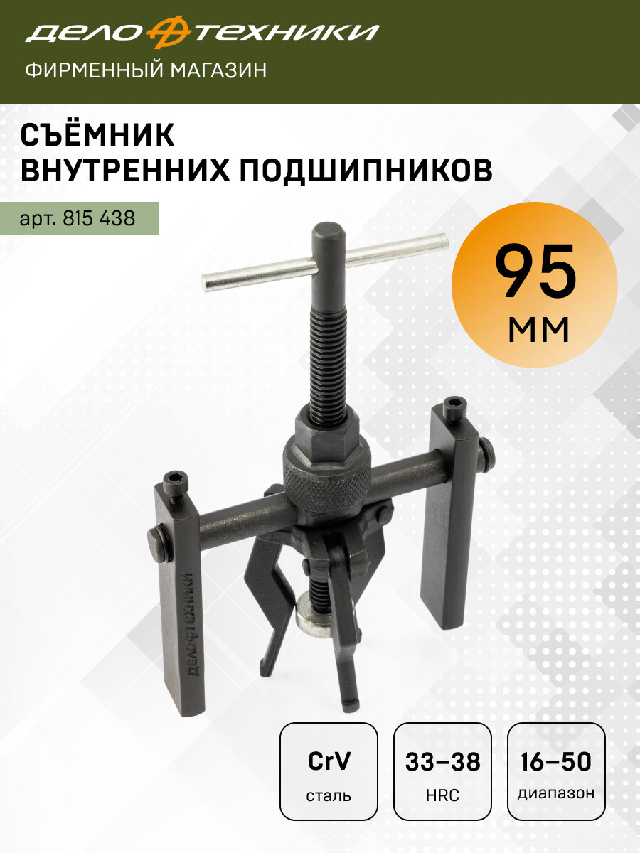 Съемник внутренних подшипников, Дело Техники, 815438