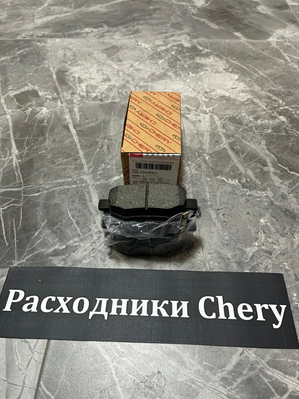 Колодки тормозные задние Т19-6GN35020800РВ для Omoda C5 дв.1.5 и Chery Tiggo 4, 4 pro с механическим ручником.