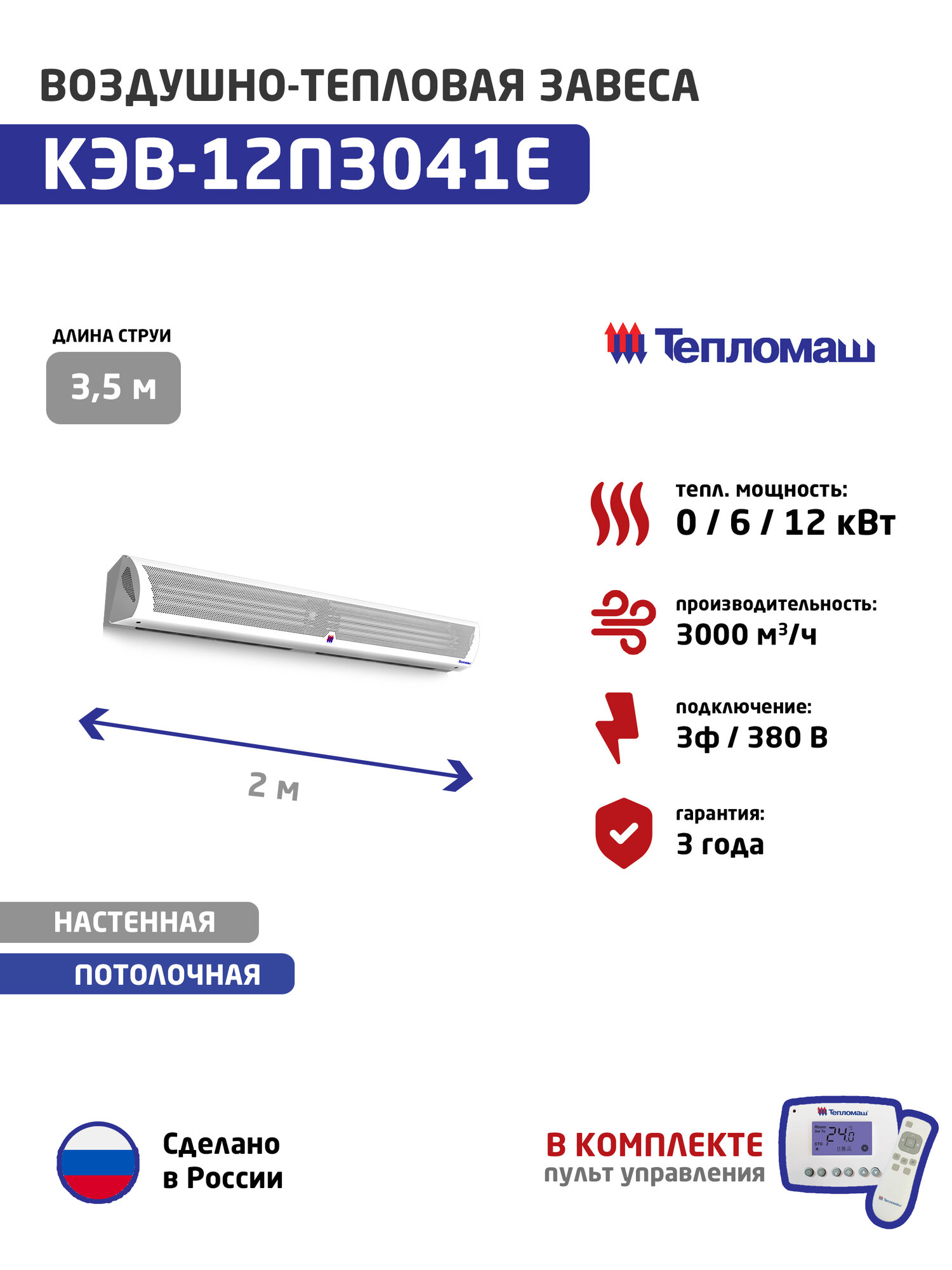 Тепловая завеса Тепломаш КЭВ-12П3041Е электрическая (6/12 кВт, 2005 мм, 3000 м3/час, 3ф-380в)
