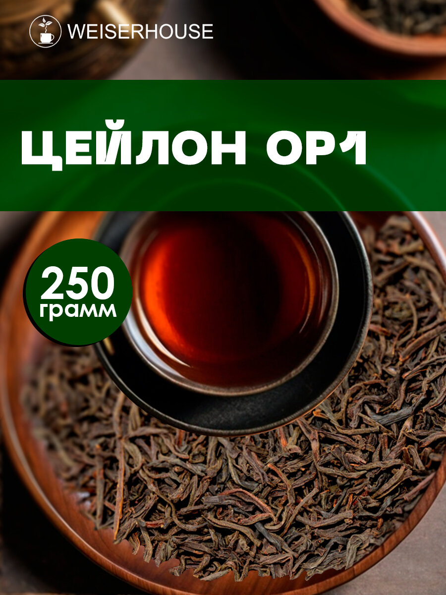 Чёрный чай "Цейлон стд. OP1" WEISERHOUSE с насыщенным вкусом и медовыми нотками, 250 г
