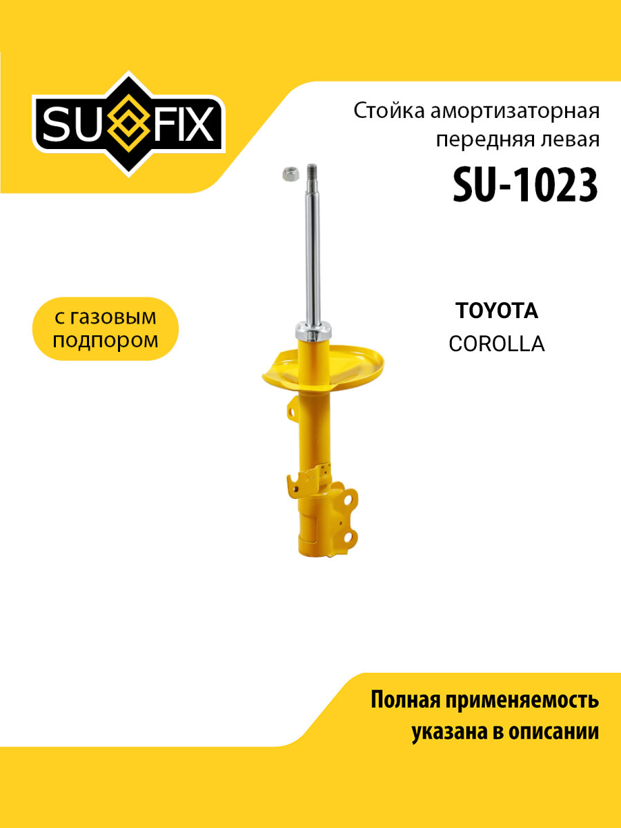 Стойка амортизаторная передняя левая для TOYOTA COROLLA / SUFIX SU-1023