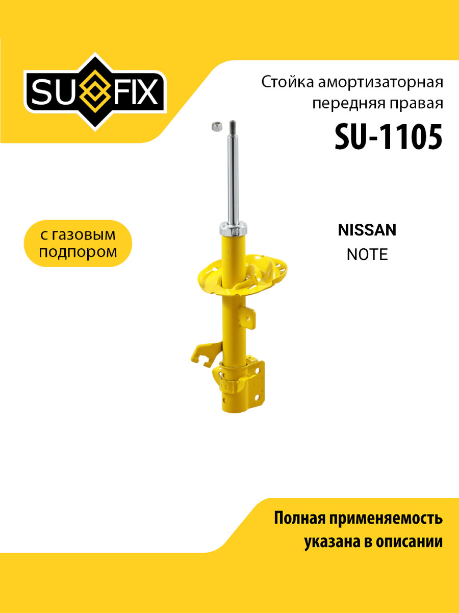 Стойка амортизаторная передняя правая для NISSAN NOTE / SUFIX SU-1105