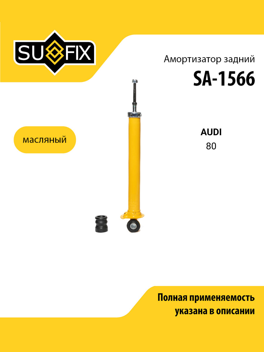 Амортизатор задний правый/левый для AUDI 80 / SUFIX SA-1566