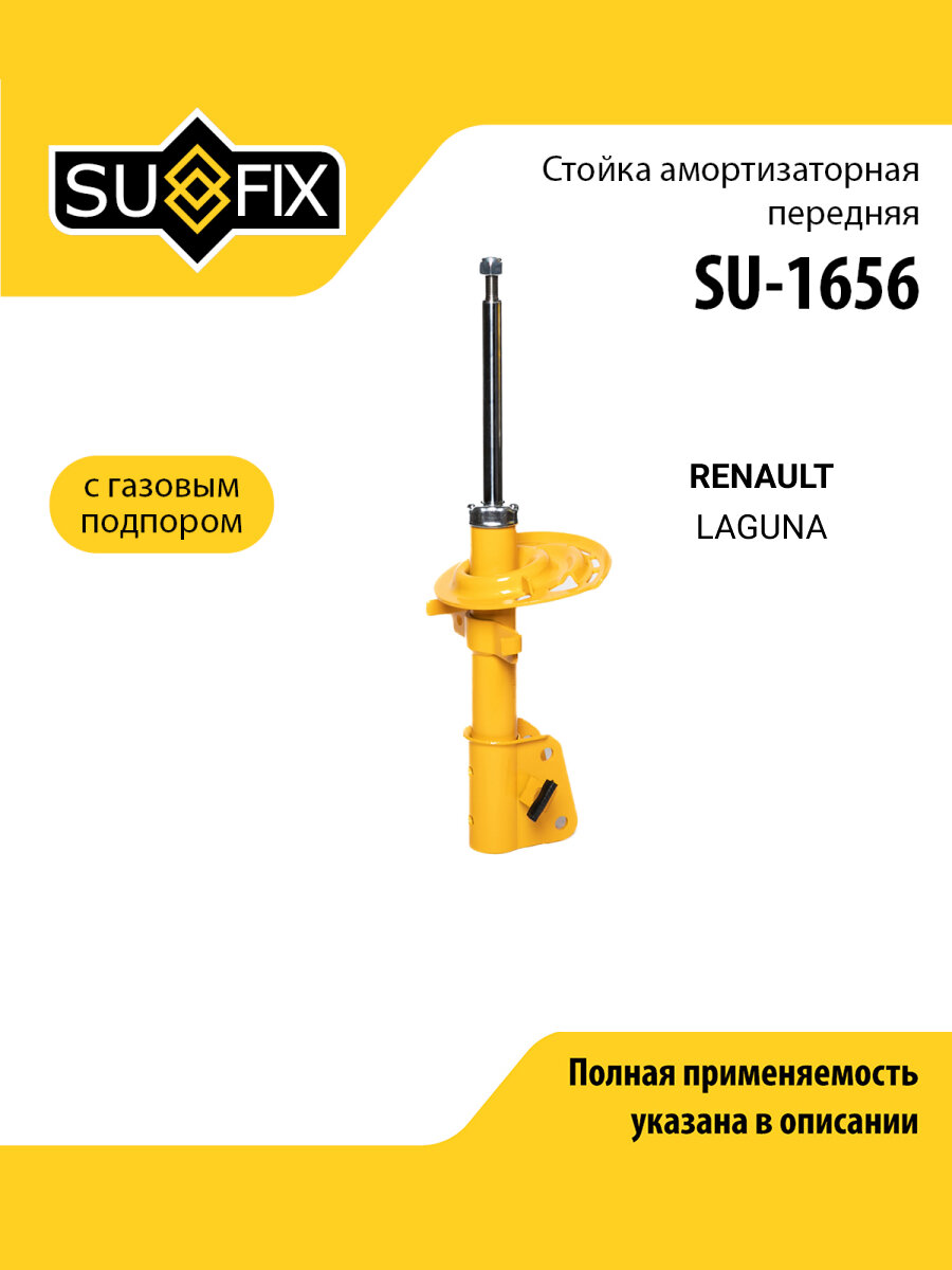 Стойка амортизаторная передняя правая/левая для RENAULT LAGUNA / SUFIX SU-1656