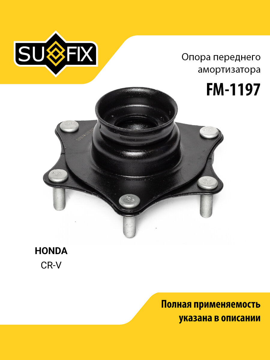 Опора амортизационной стойки передняя правая/левая для HONDA CR-V / SUFIX FM-1197
