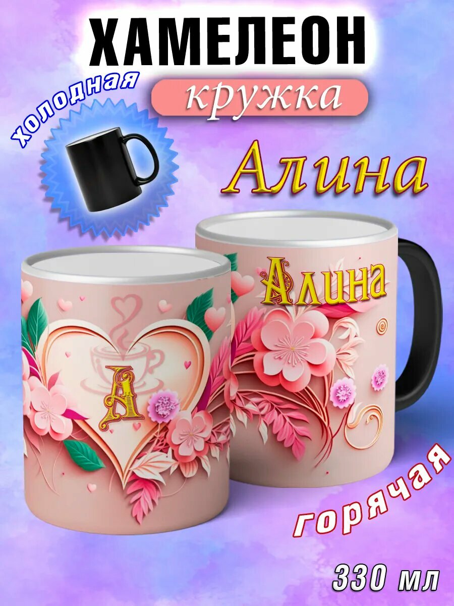 Кружка хамелеон Алина с именем и сердечками большая