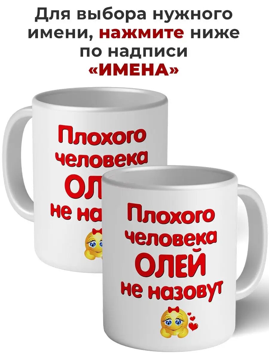 Кружка плохого человека Олей не назовут керамическая