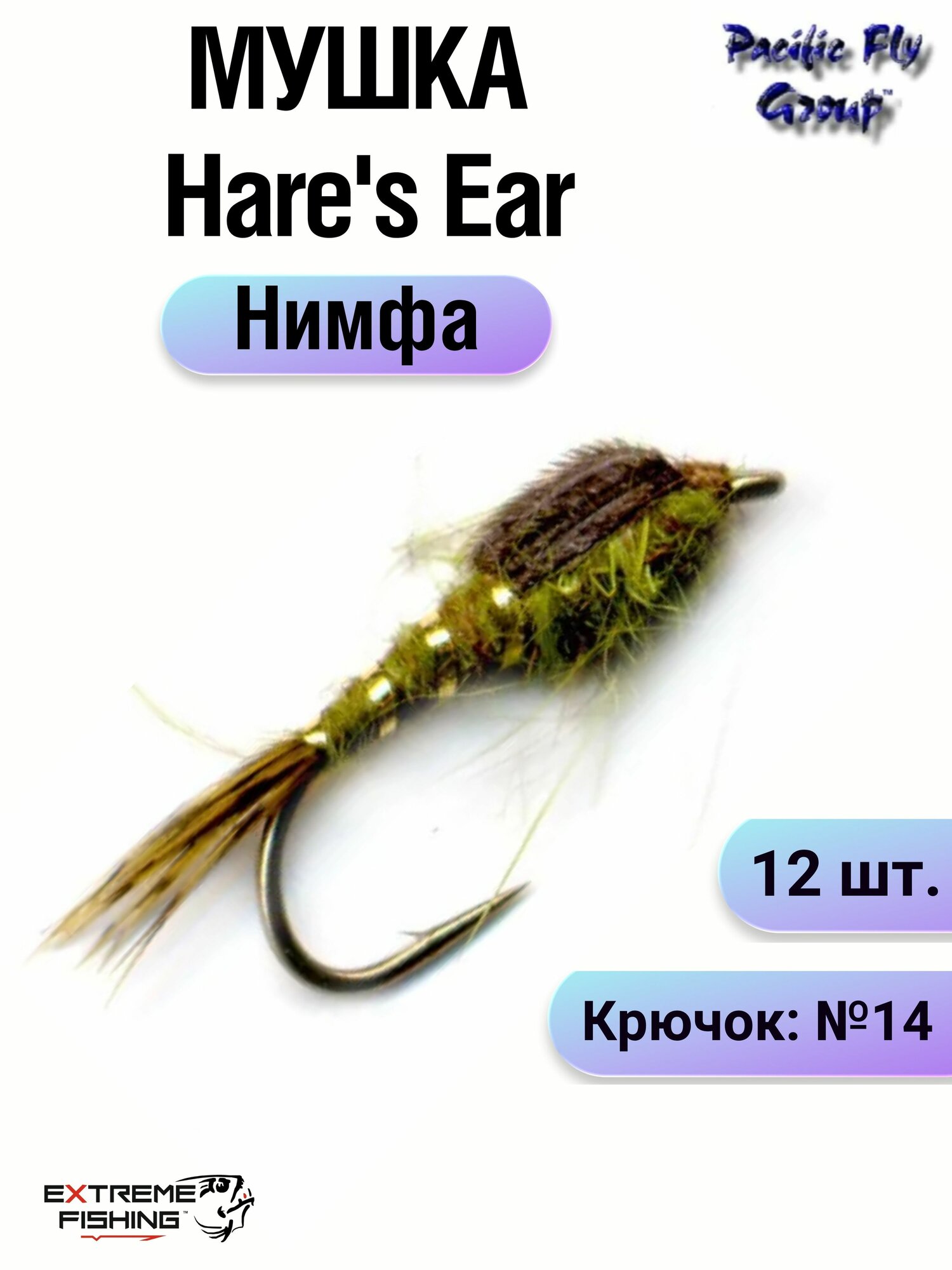 Мушка PFG Hare's Ear-Olive №14, Нимфа N101OL, одинарный крючок, 12 шт.