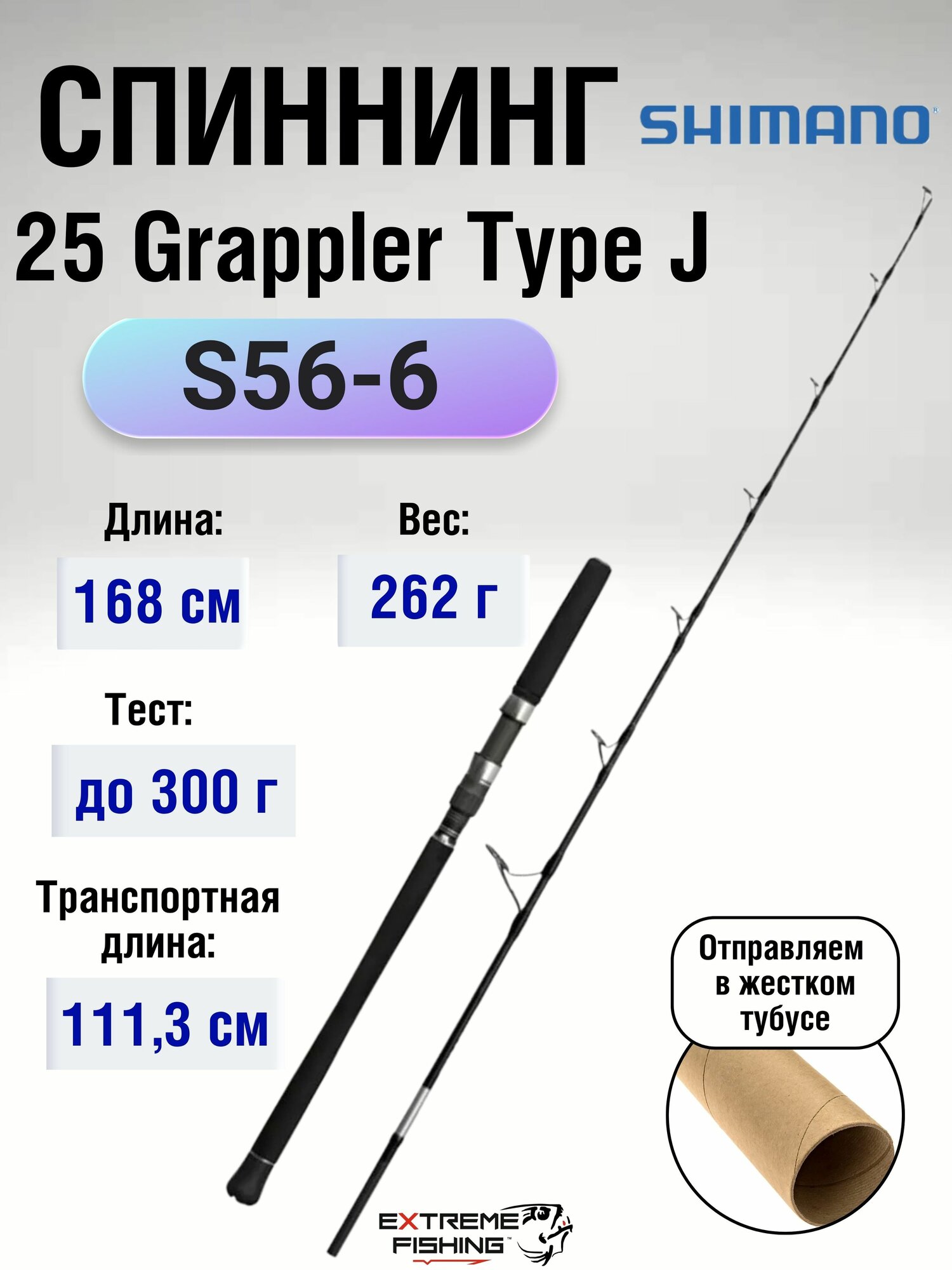 Удилище для джиггинга Shimano 25 Grappler Type J S56-6, 168 см, до 300 г, PE6, черный, серебристый