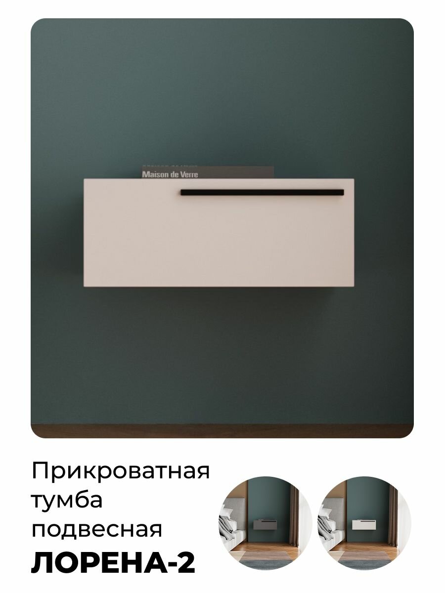 Тумба прикроватная подвесная Лорена-2 кашемир 50*20*42 см ЛДСП