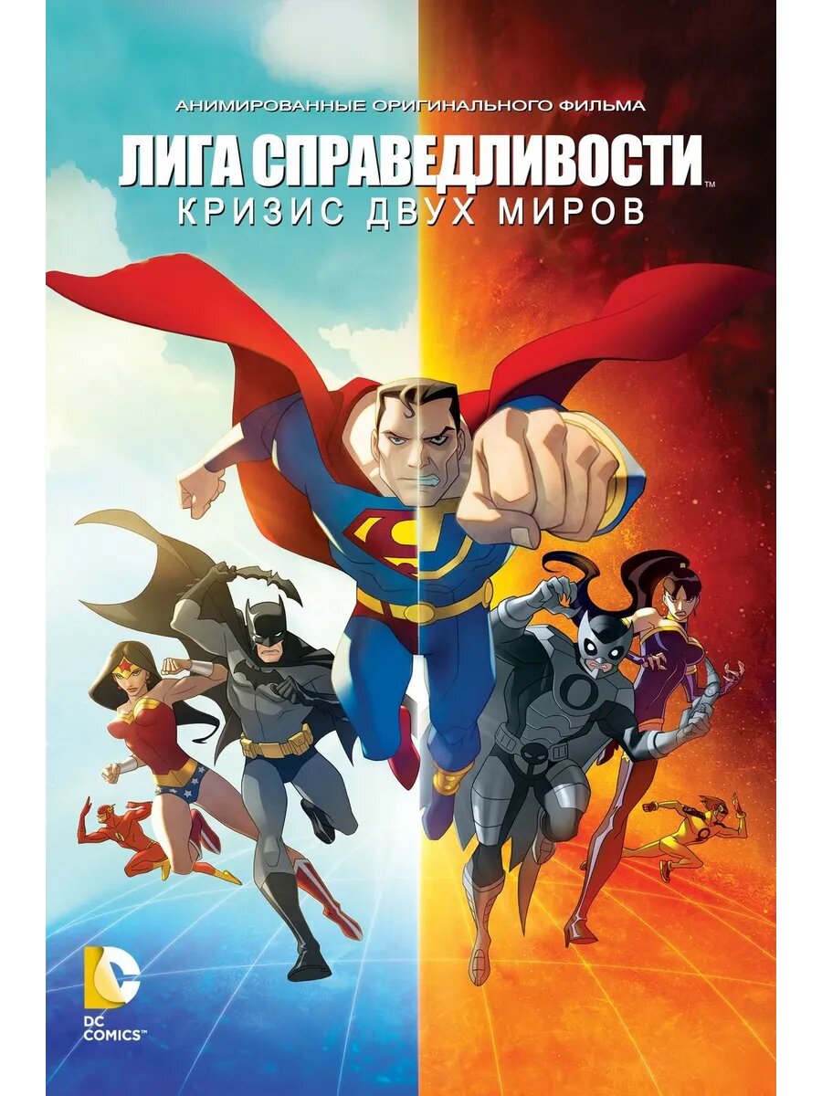Лига справедливости: Кризис двух миров (2010) (DVD-R)