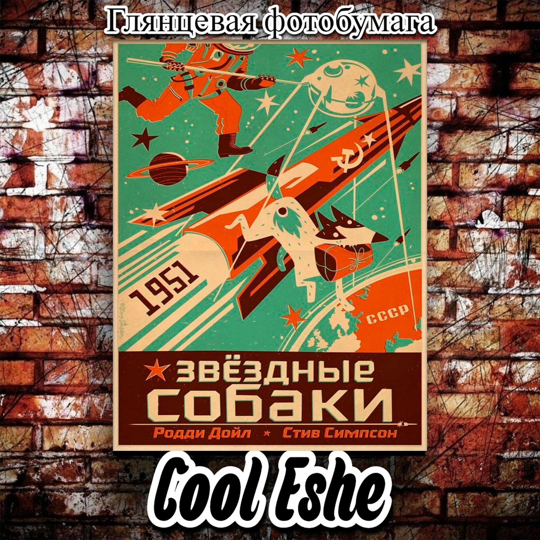 Постер "Звездные собаки, 1951, ракета, космос, ретро" А4