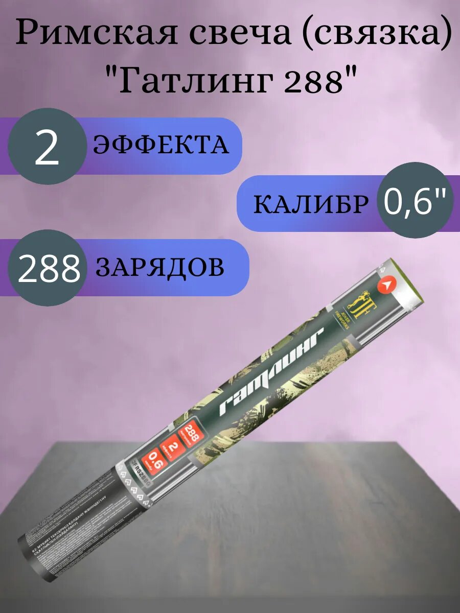 Римская свеча- связка "Гатлинг 288", Joker Fireworks, пиротехника на праздник