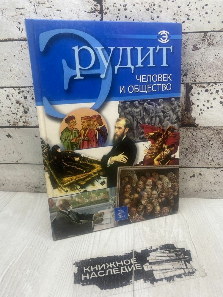 Эрудит. Человек и общество. Мир книги 2006