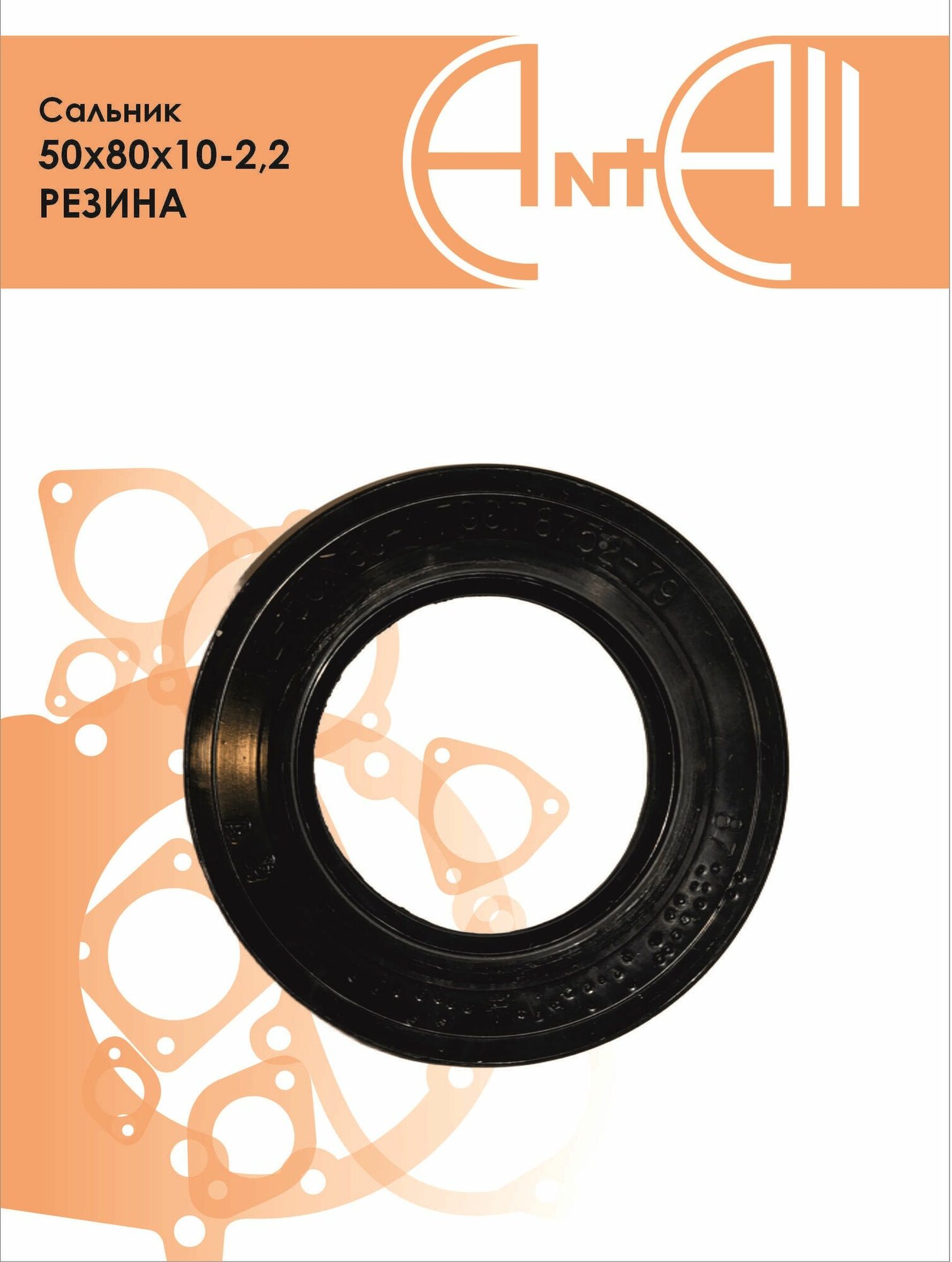 Сальник (армированная манжета) 50х80x10-2,2