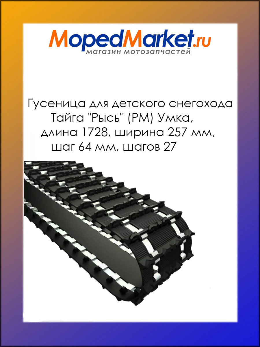 Гусеница для детского снегохода Тайга "Рысь" (РМ) Умка, длина 1728, ширина 257 мм, шаг 64 мм, шагов 27