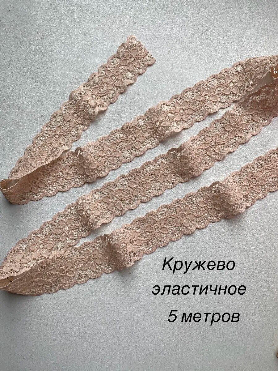 Эластичное кружево, пришивное, бежевое, ширина 3см, длина 3м, упаковка 5м