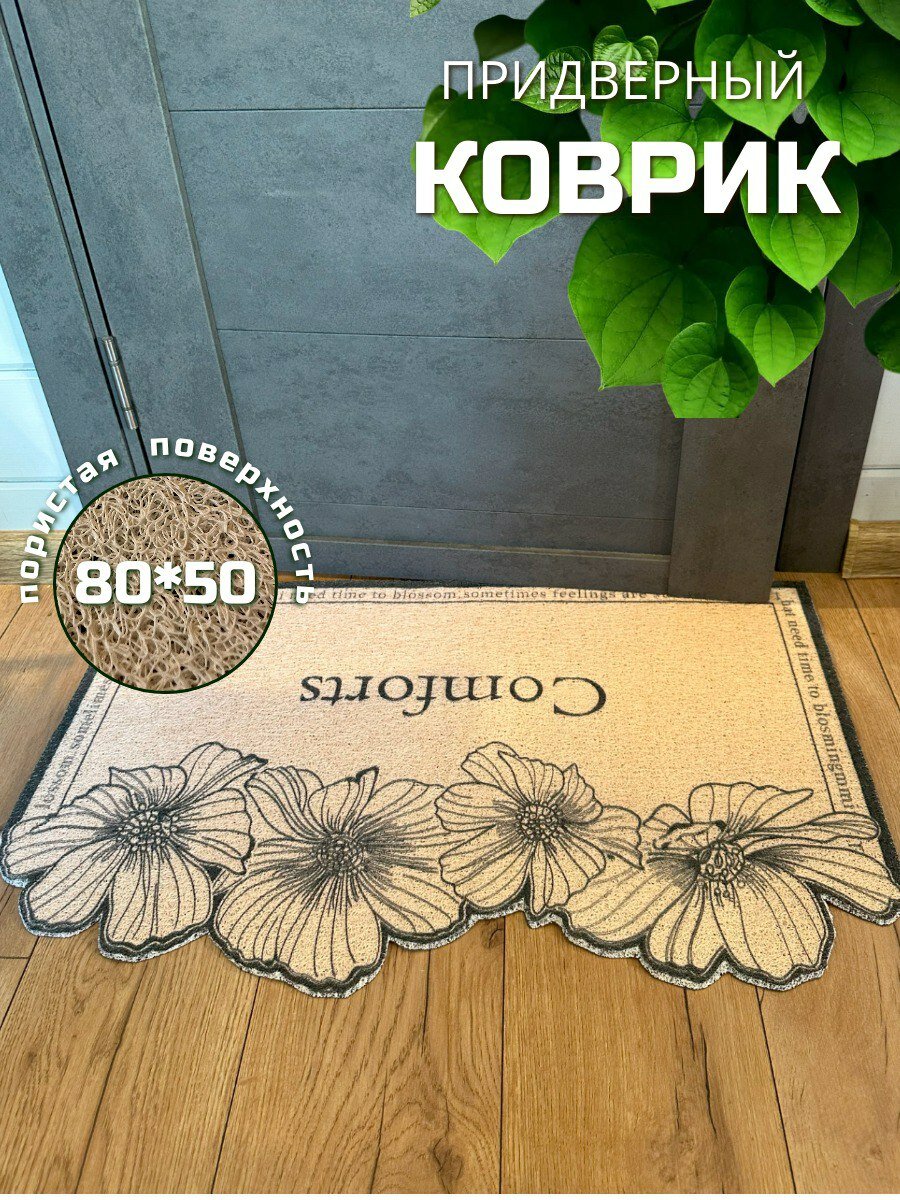 Коврик придверный в прихожую 80х50