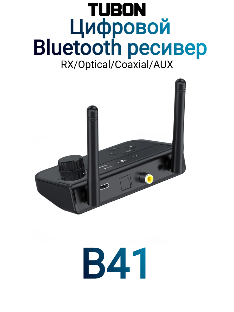 Адаптер Bluetooth Ресивер (приёмник аудио) AUX, Coaxial, Toslink. B41