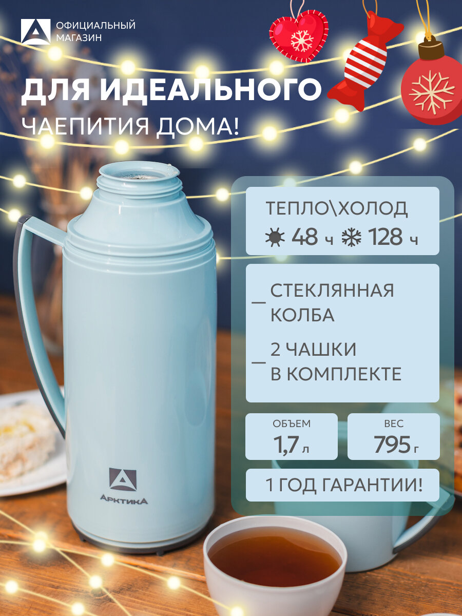 Термос со стеклянной колбой 1,7 л Арктика 1010 для кофе/набор с двумя кружками