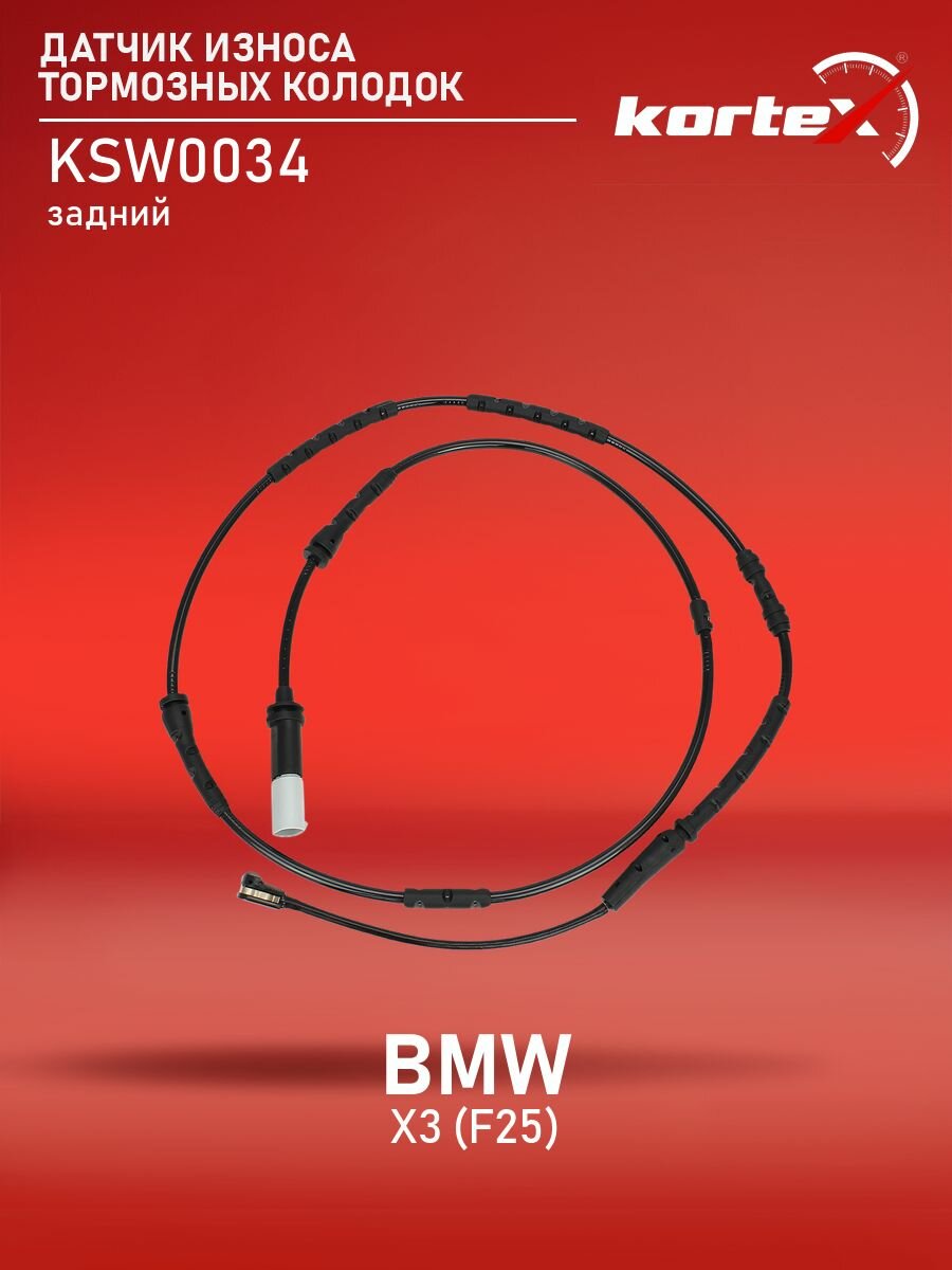 Датчик износа тормозных колодок Kortex для BMW X3 (F25) задний