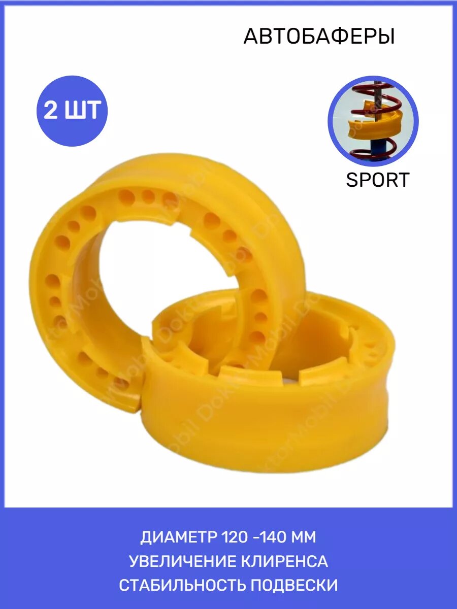 Автобаферы для пружин проставки Comfort