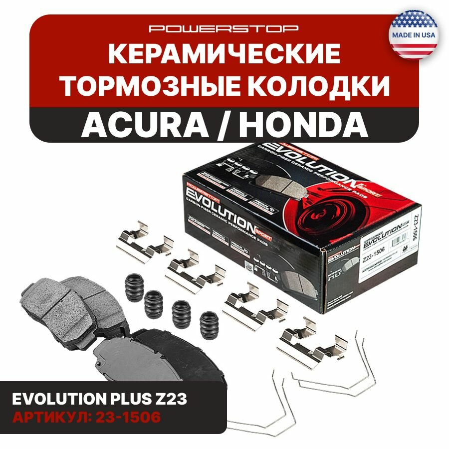 Передние керамические тормозные колодки POWERSTOP Evolution Sport Z23 на HONDA / ACURA
