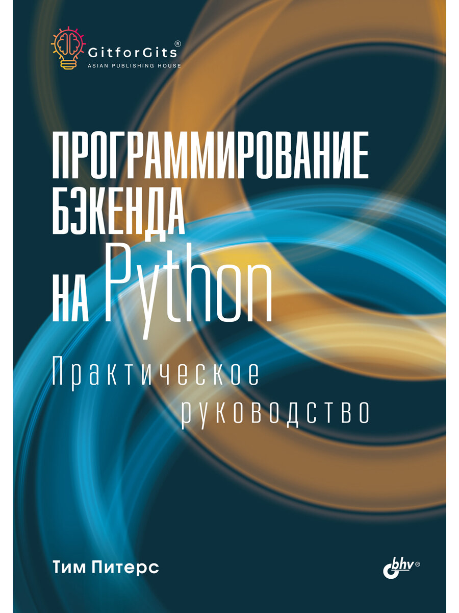 Программирование бэкенда на Python. Практическое руководство