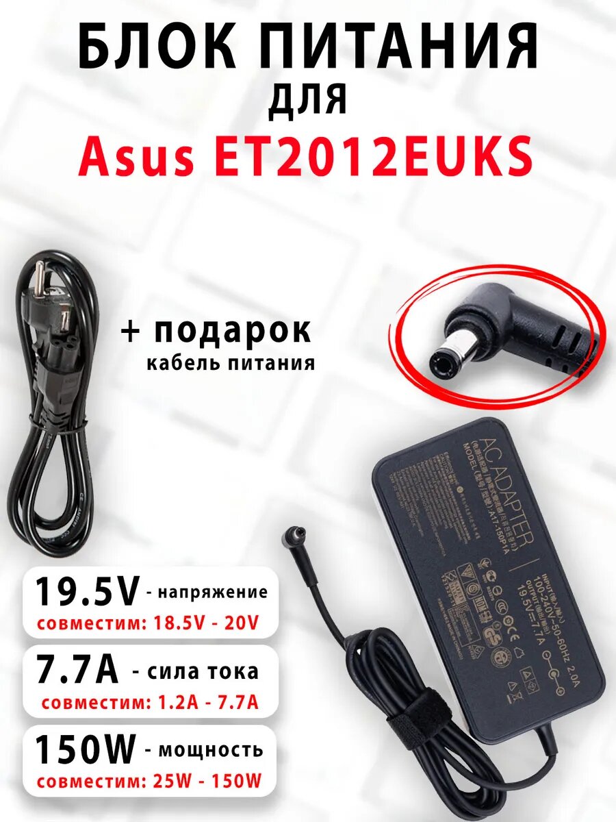 Зарядка для Asus ET2012EUKS