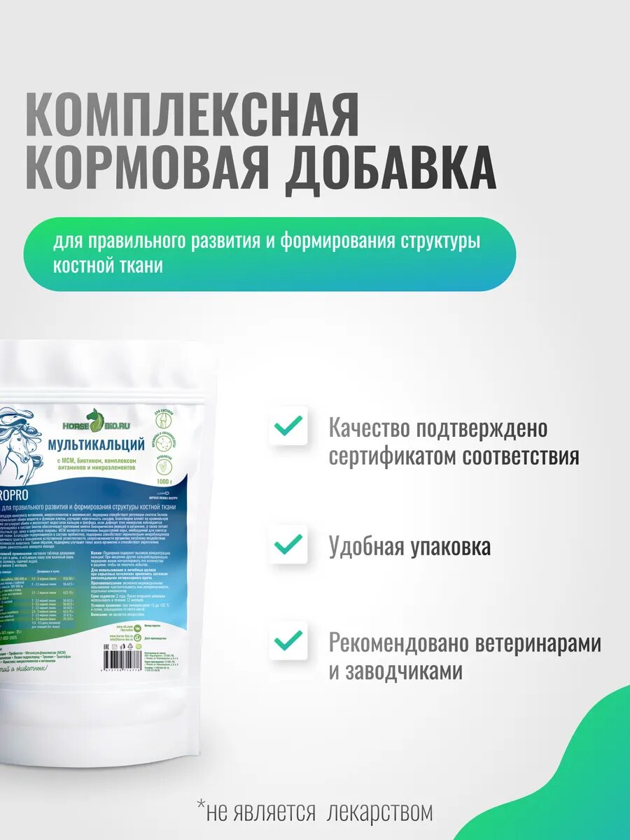 МультиКальций ArtroPro для лошадей, 1000 г