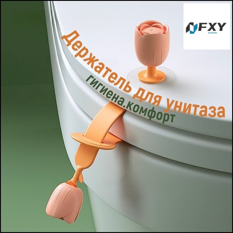 Эксклюзивный силиконовый держатель S&T Vis оранжевого цвета для гигиеничного поднятия крышки и ободка унитаза, об