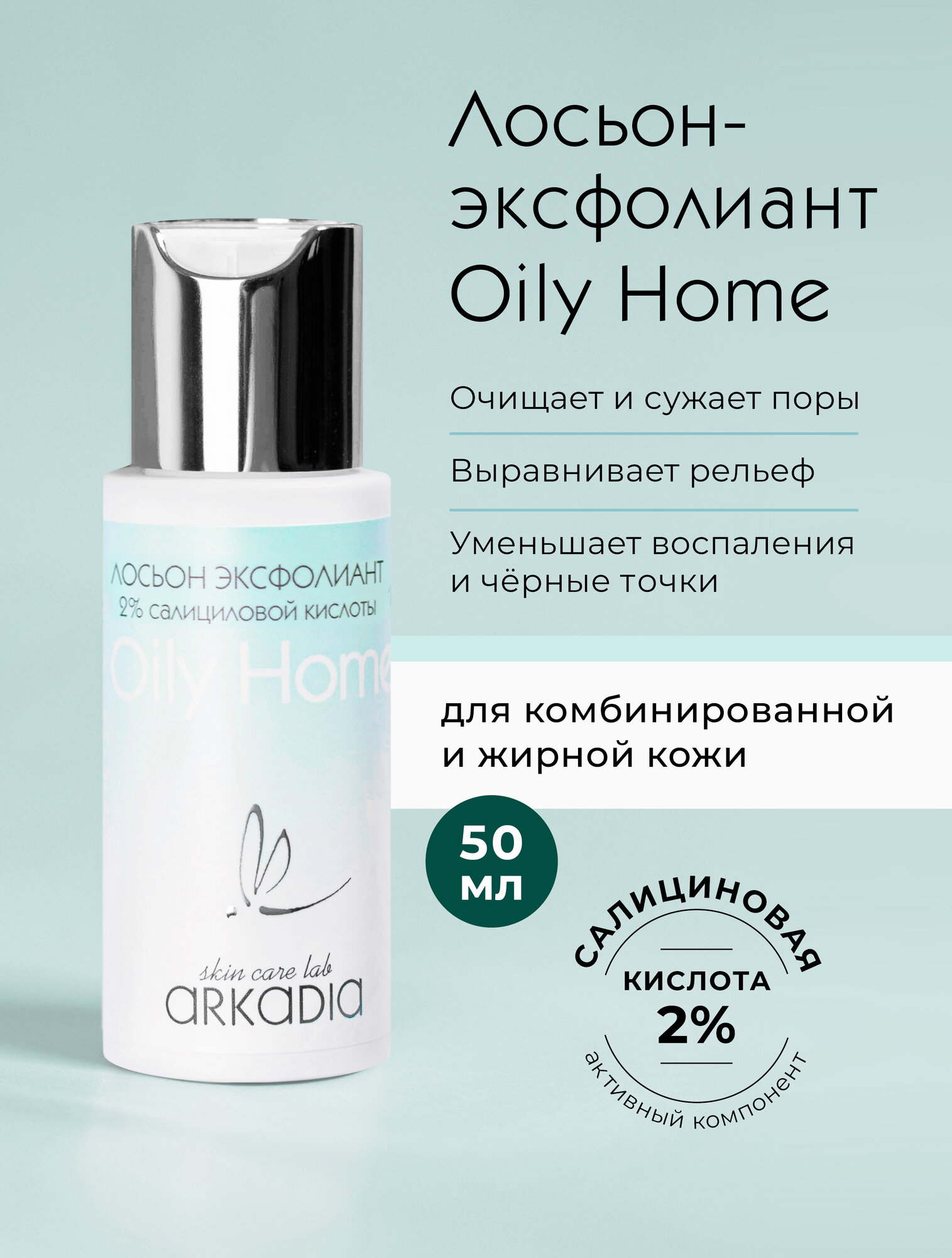 Лосьон эксфолиант ARKADIA Oily Home для комбинированной, жирной и проблемной кожи, с 2% салициловой кислоты, 50 мл