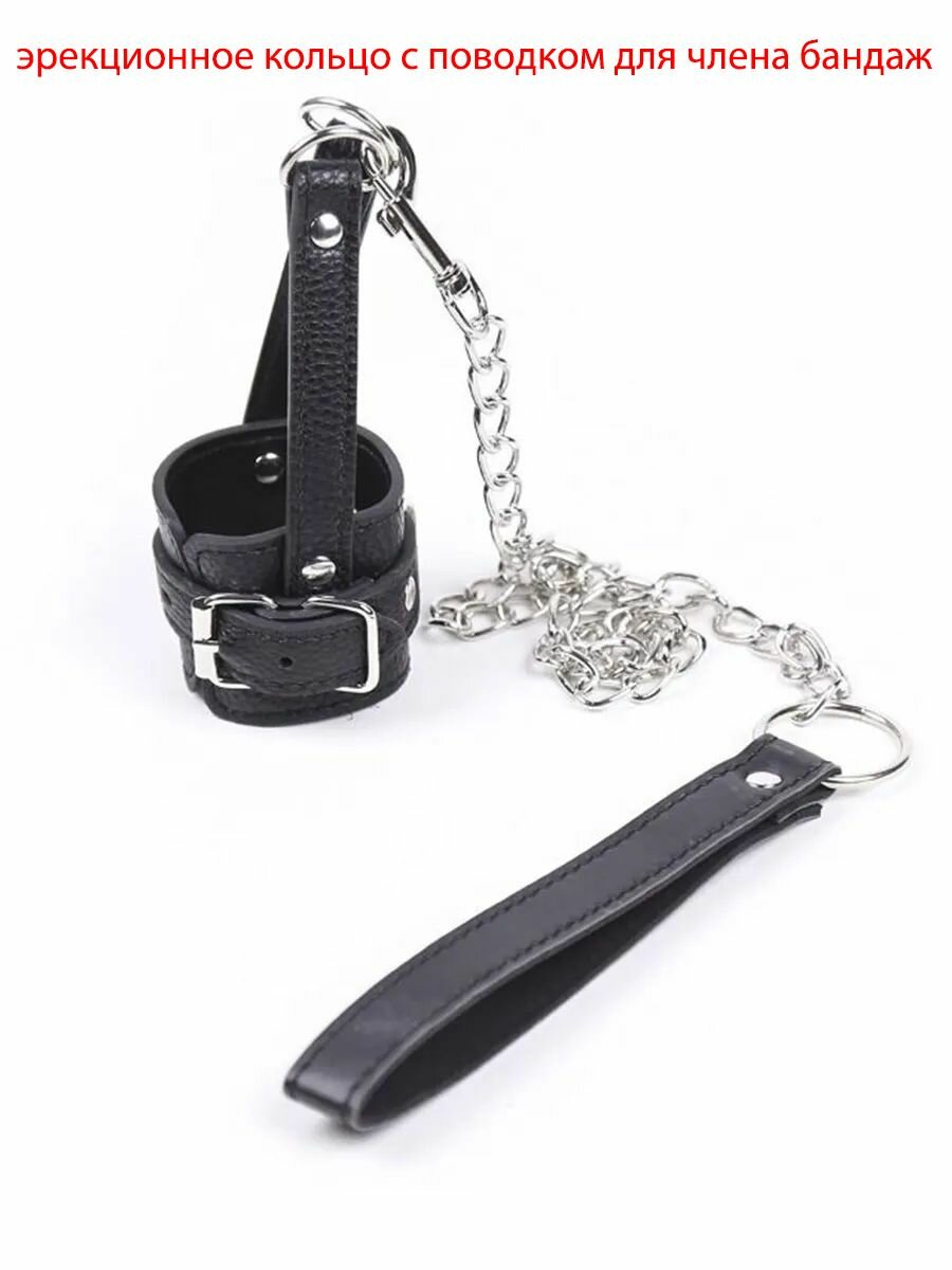 Эрекционное кольцо с поводком для члена бандаж