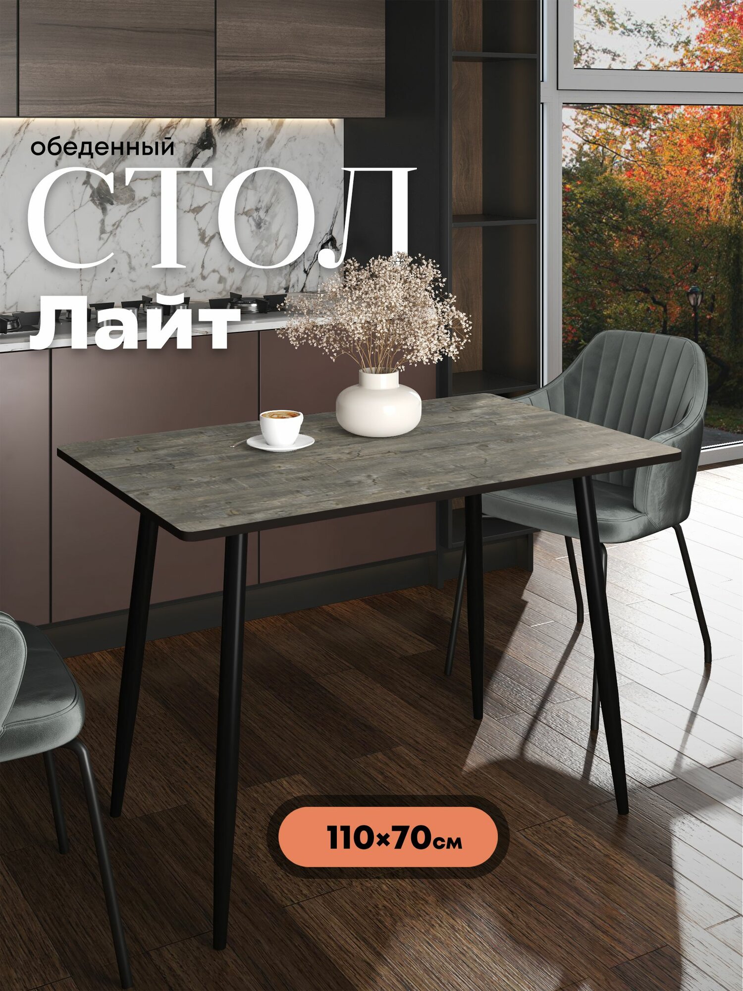 Стол обеденный "Лайт" (пластик Кантри/ черные ноги) 110х70см