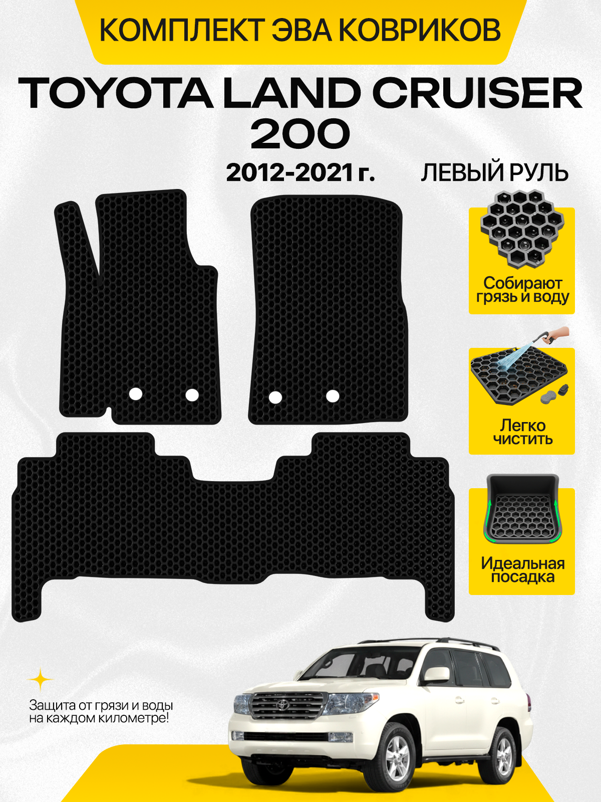 Эва коврики на TOYOTA LAND CRUISER 200 2012-2021 рестайлинг Левый Руль, черный с черным кантом(TLC, Toyota LC J200 11; ТЛК, Тойота Ленд Крузер 200 рестайлинг 2012-2021)Eva, Ева
