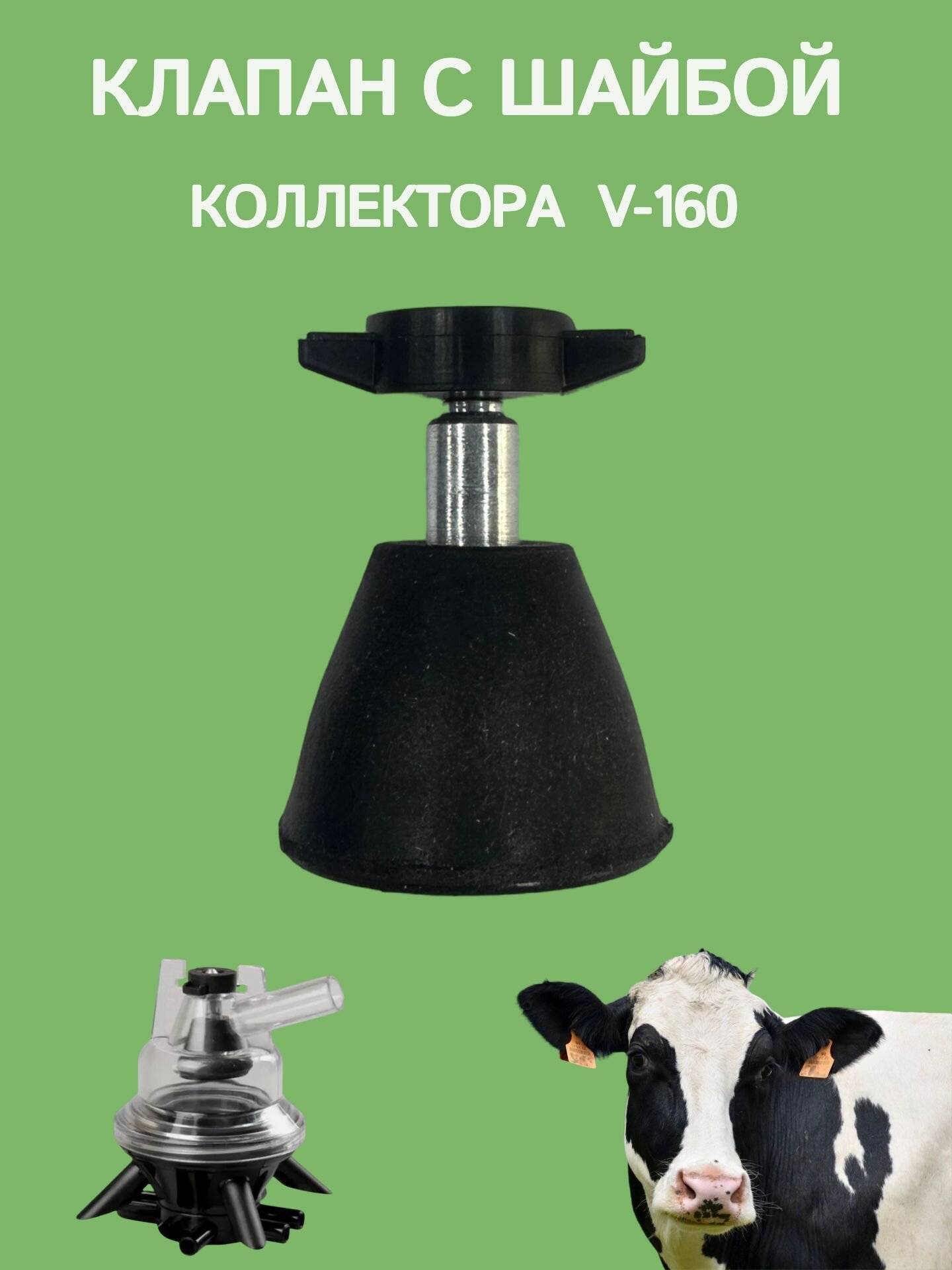 Клапан с шайбой коллектора V-160