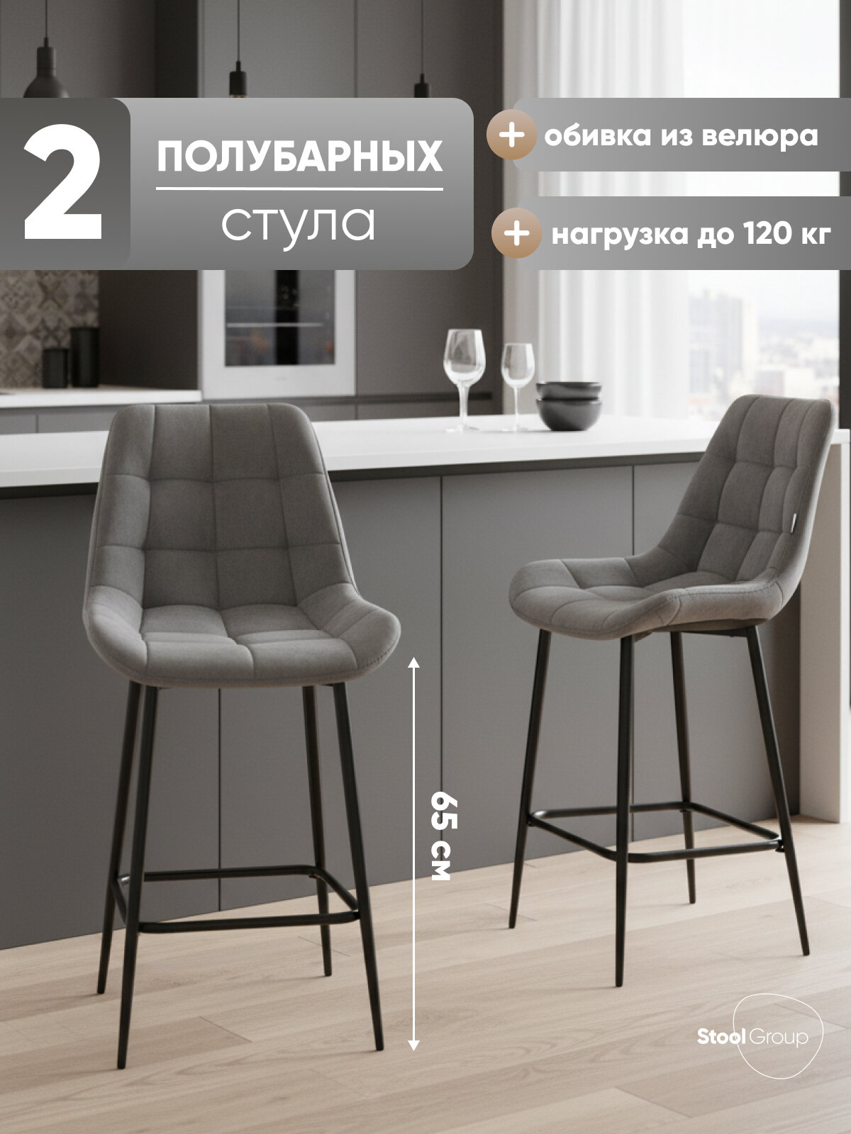 Комплект полубарных стульев 2 шт Флекс велюр велютто серый