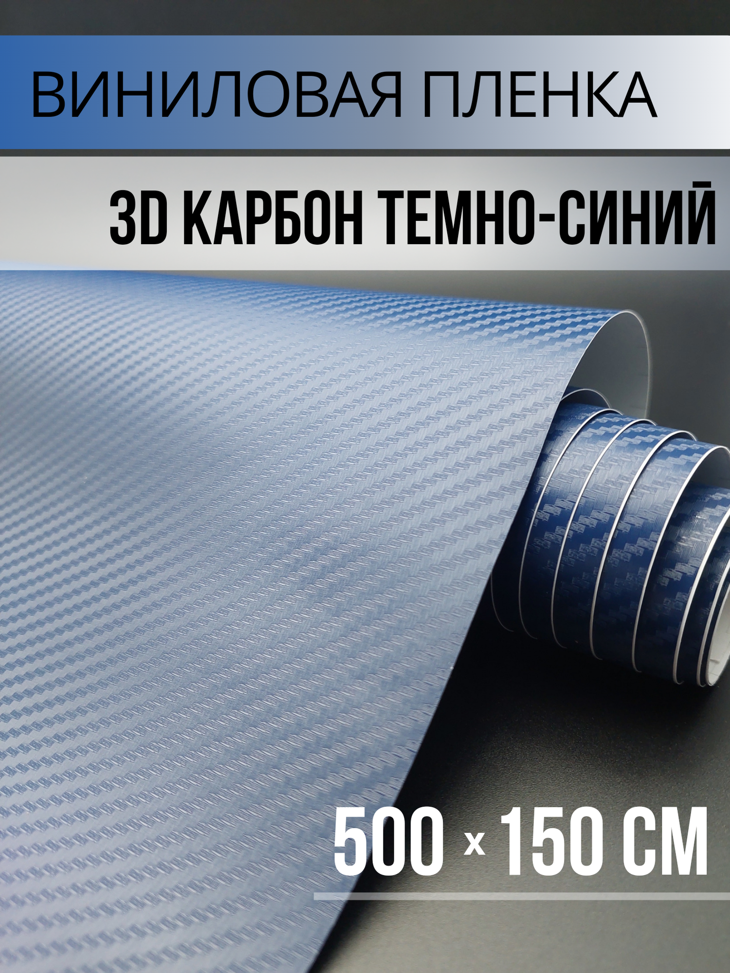 Самоклеящаяся виниловая пленка , карбон 3D темно-синий 500х150см, для авто , мебели