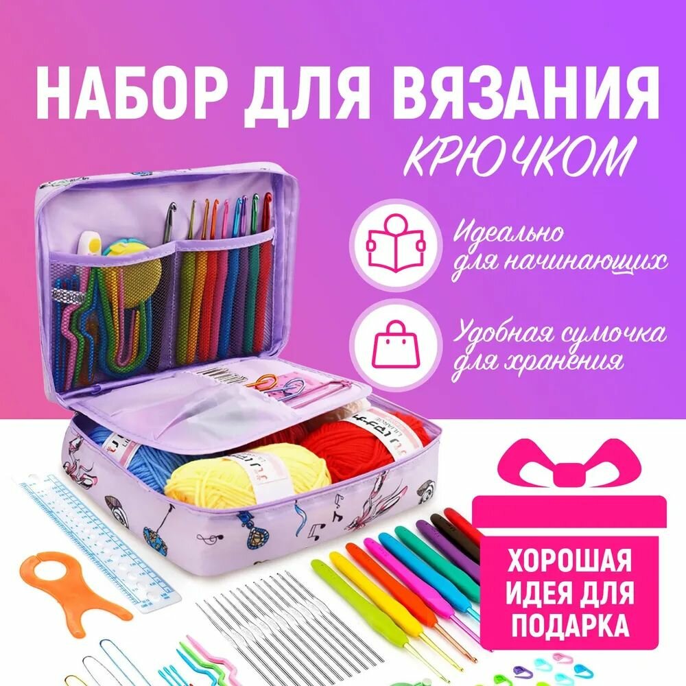 Набор крючков для вязания 69 предметов