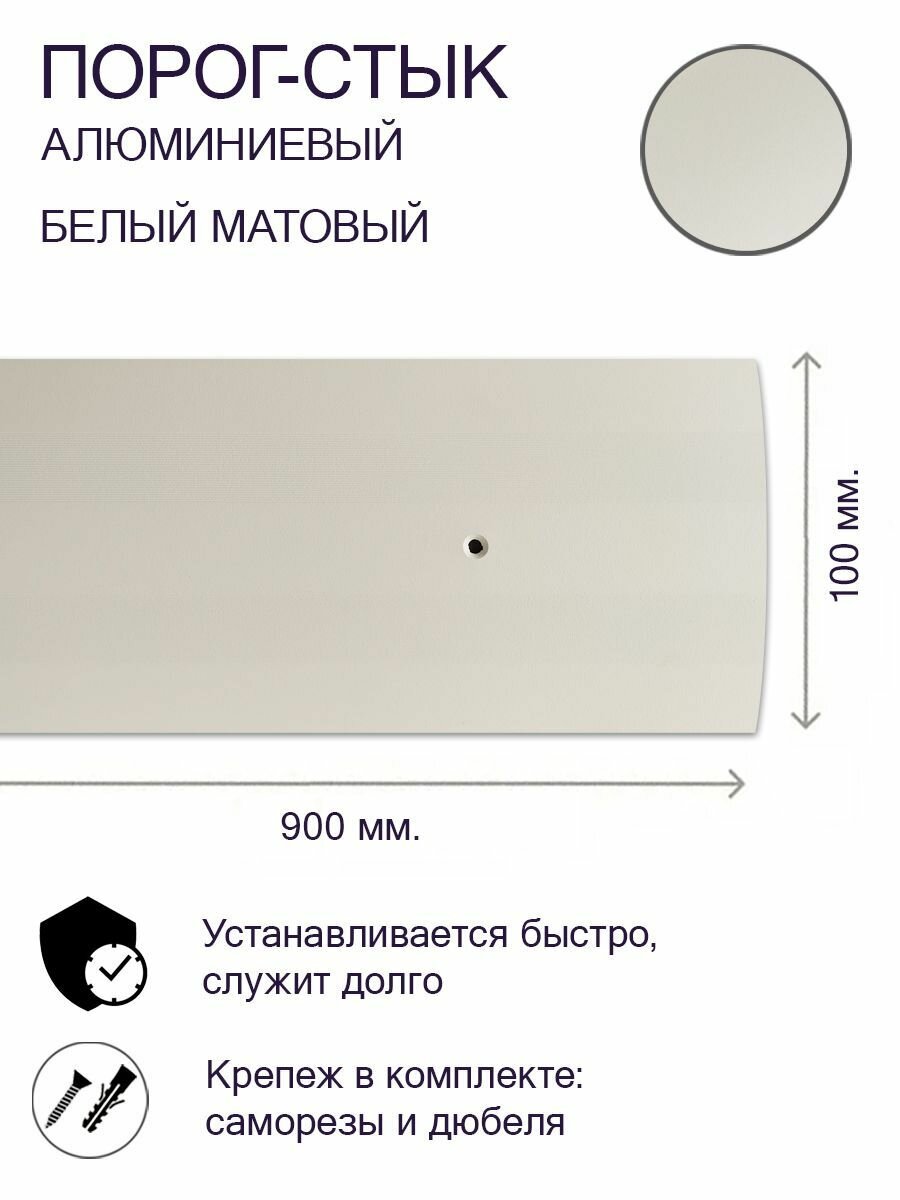 Порог-стык алюминиевый Белый Матовый 100мм х 0,9м