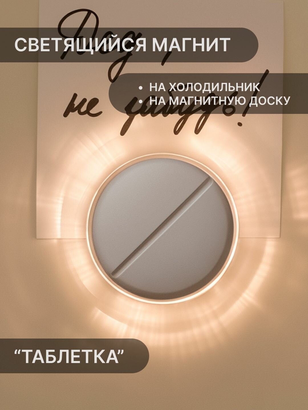 Магнит на холодильник Elmarto Таблетка, светодиодный, теплый белый