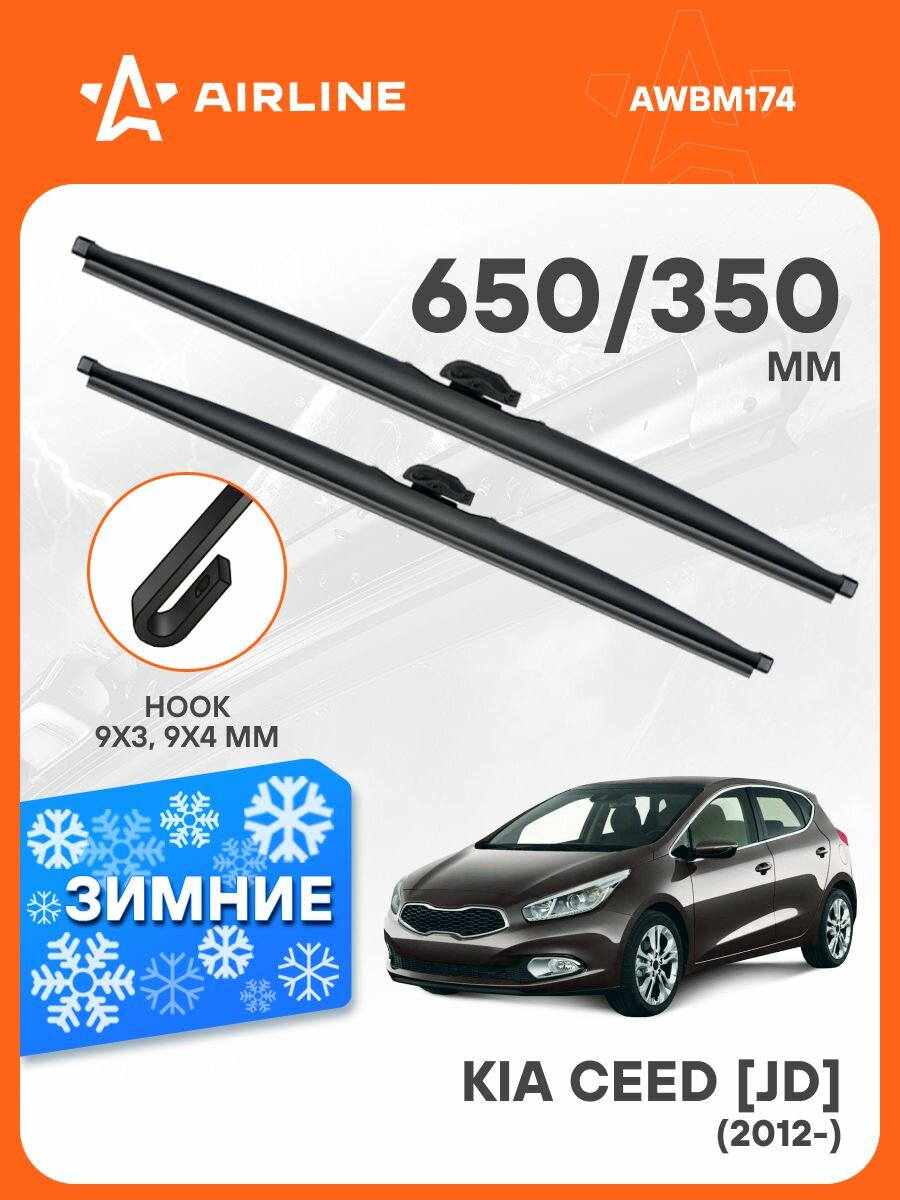 Щетки стеклоочистителя для KIA Ceed JD (2012-) 650/350мм 2 шт зимние / Дворники автомобильные КИА Сид AIRLINE AWBM174