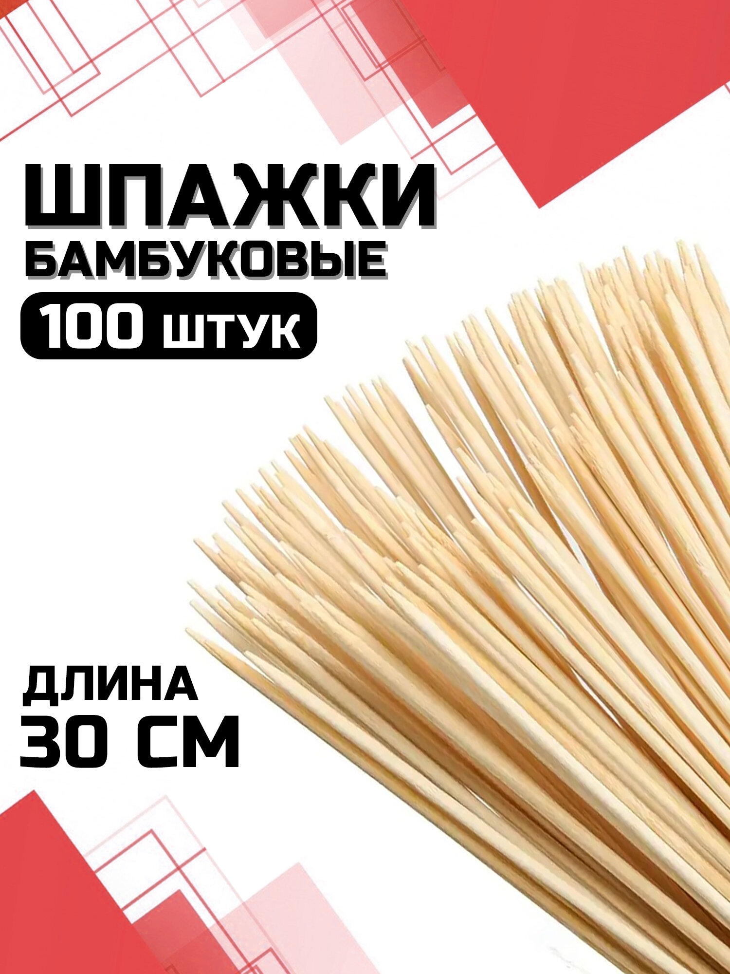 Шпажки, шампура деревянные, 30 см, набор 100 шт.